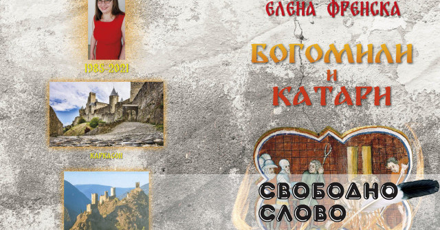 ИЗЛЕЗЕ НОВА КНИГА ЗА БЪЛГАРСКИТЕ БОГОМИЛИ И ВЛИЯНИЕТО ИМ ВЪРХУ ЕРЕСИТЕ ...