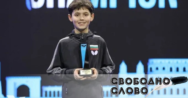12-годишният Стефан Бончев стана световен шампион по тенис на маса до ...
